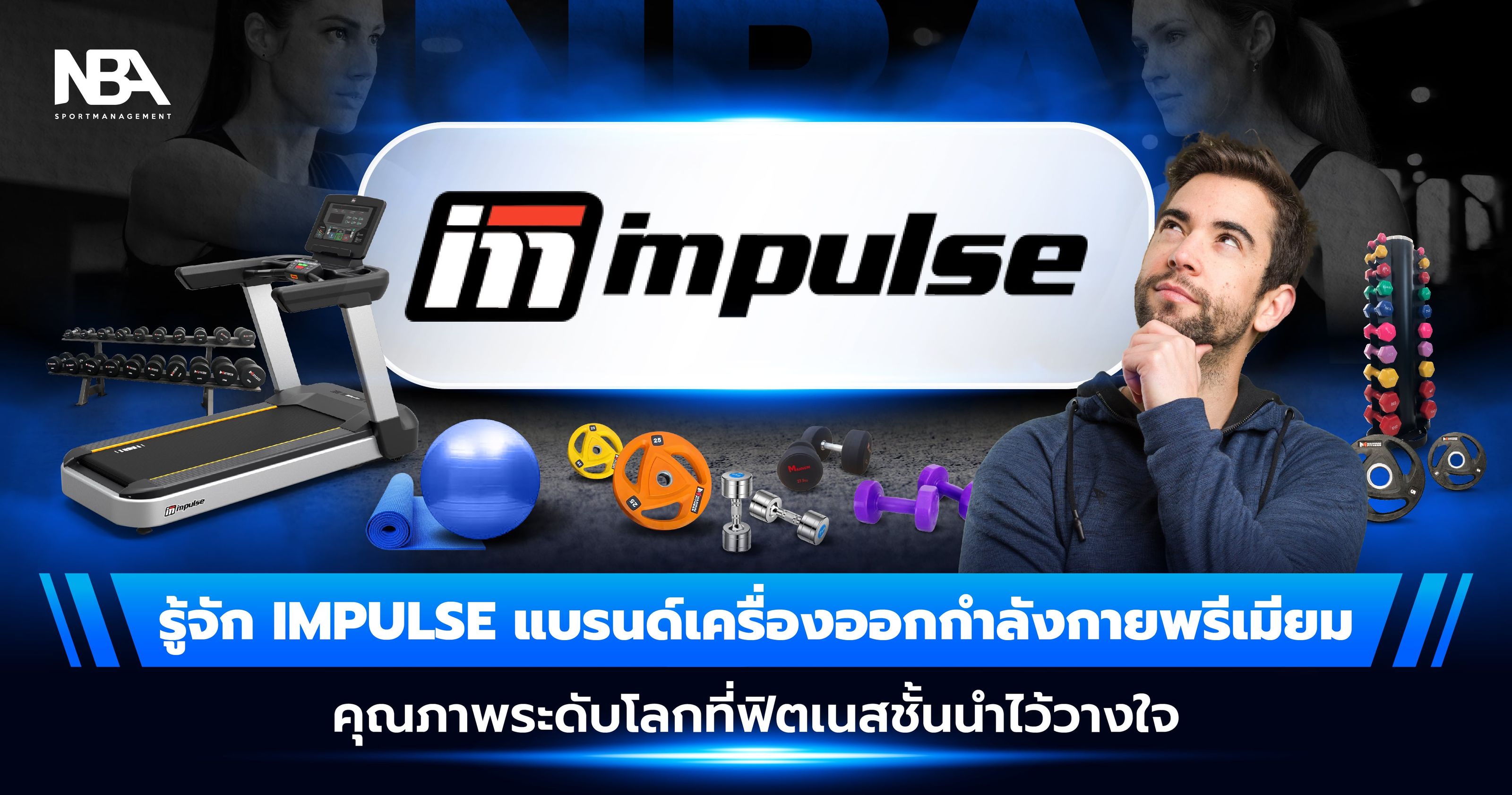 รู้จัก Impulse แบรนด์เครื่องออกกำลังกายคุณภาพระดับโลกที่ฟิตเนสชั้นนำไว้วางใจ